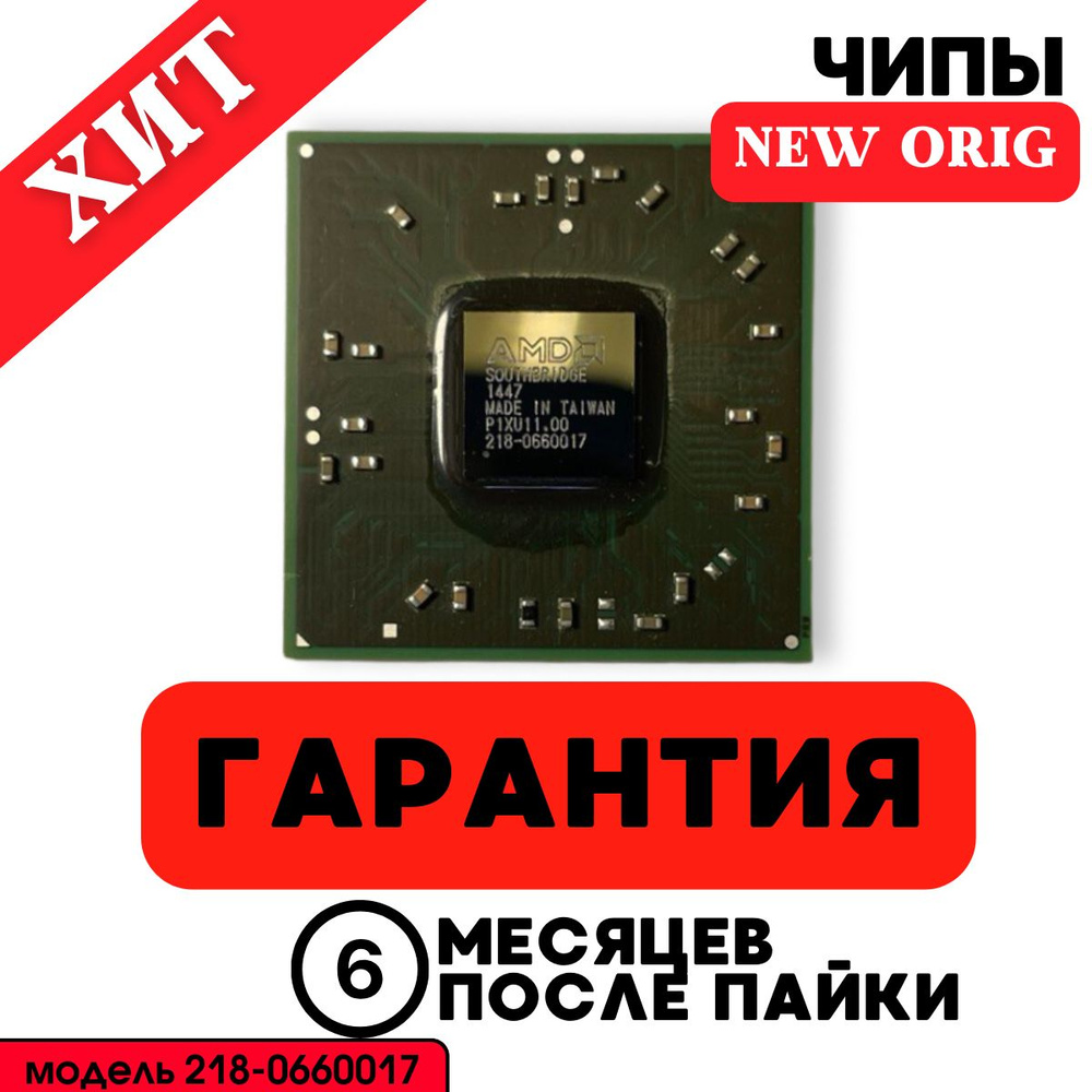 Южный мост 218-0660017 NEW AMD SB710 - купить с доставкой по выгодным ценам в интернет-магазине ...