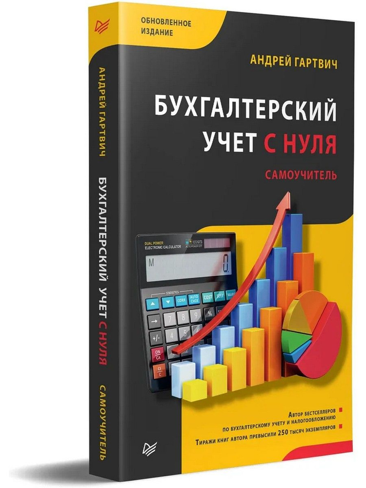 Бухгалтерский учет с нуля. Самоучитель - купить с доставкой по выгодным ...