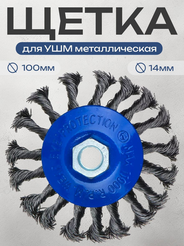 Щетка для УШМ металл. 100мм/М14, крученая (тарелка) РОКОТ - купить с ...