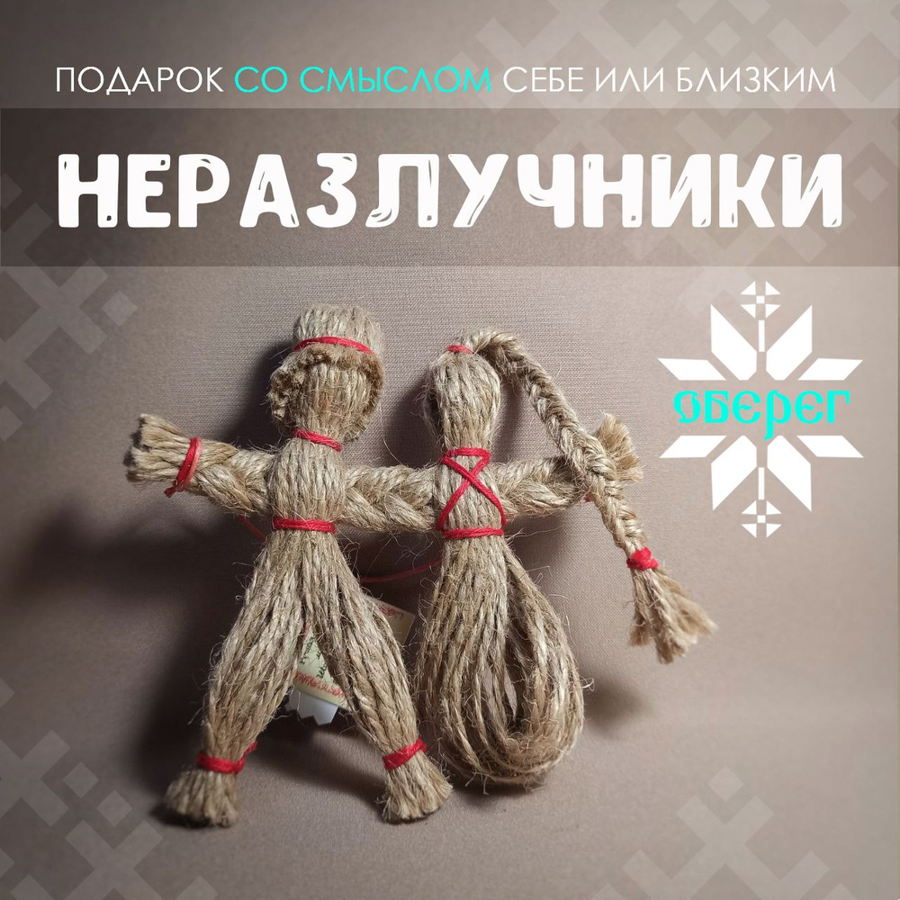 Кукла оберег, Неразлучники, кукла русская народная, оберег для дома ...
