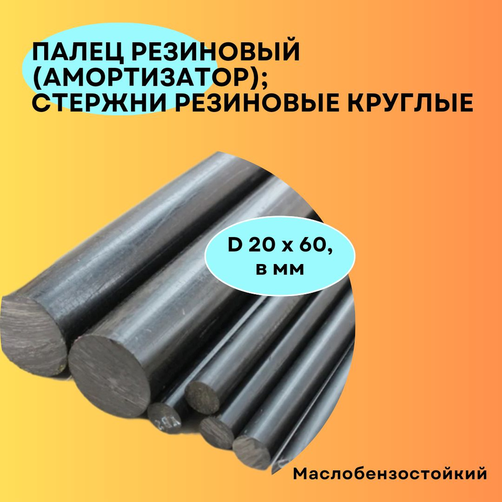 Демпфер 20 мм. Палец резиновый амортизатор, стержень 20х60 мм - купить ...