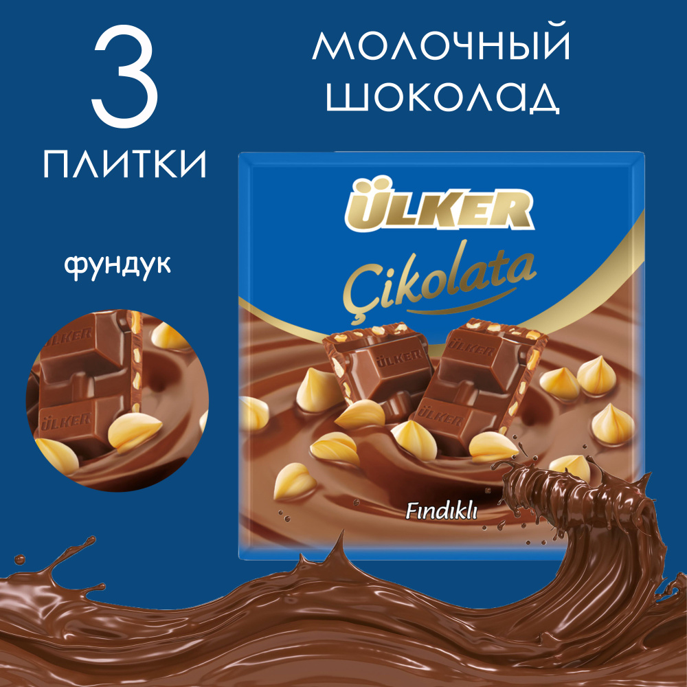 ULKER шоколад с фундуком 60 гр FINDIKLI KARE (3 шт.) - купить с ...