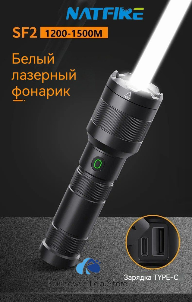 NATFIRE SF2 LEP белый лазерный фонарь 1500 м, встроенный аккумулятор 21700 C перезаряжаемый ...