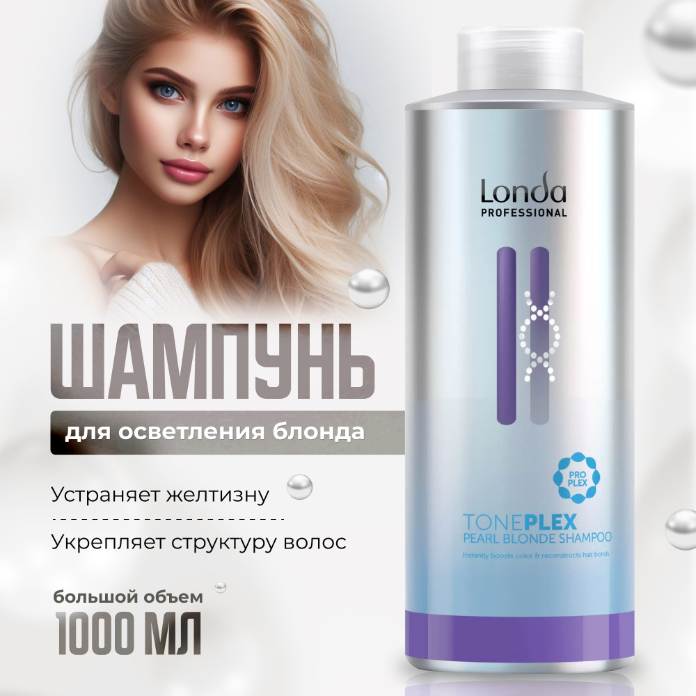LONDA PROFESSIONAL Шампунь Toneplex оттеночный Жемчужный блонд 1000 мл ...