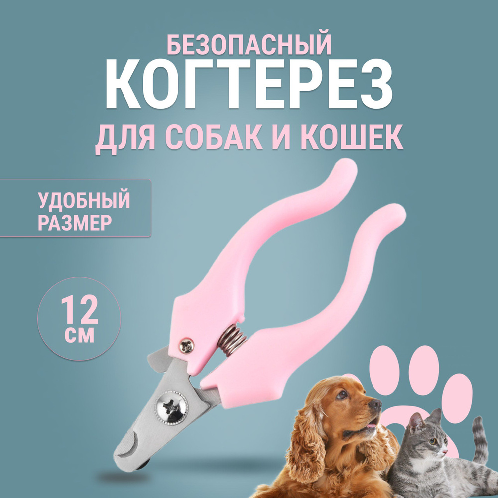 Когтерезка для собак и кошек - купить с доставкой по выгодным ценам в ...
