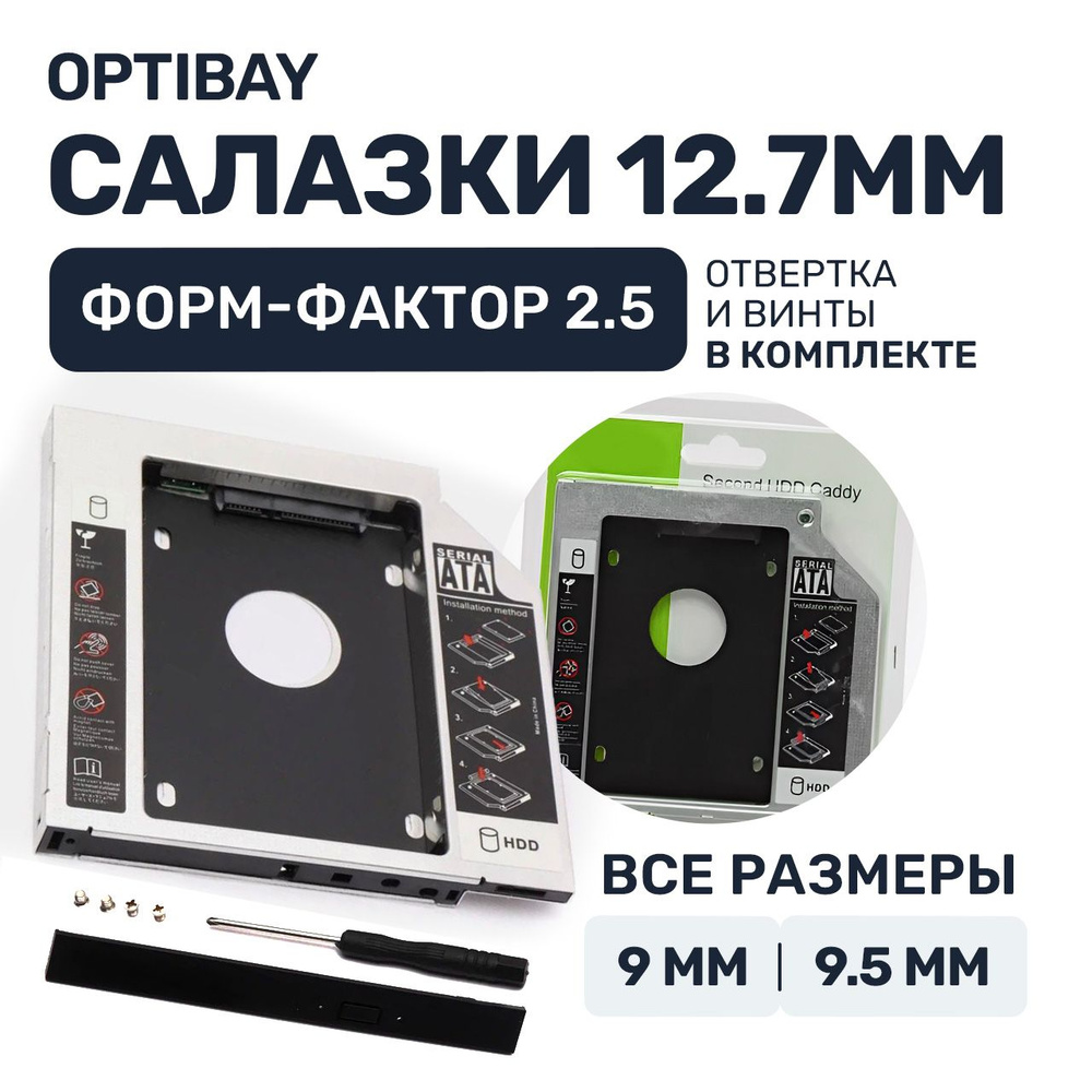 Салазки optibay 3 размера металлические 12,7 переходник dvd адаптер HDD ...