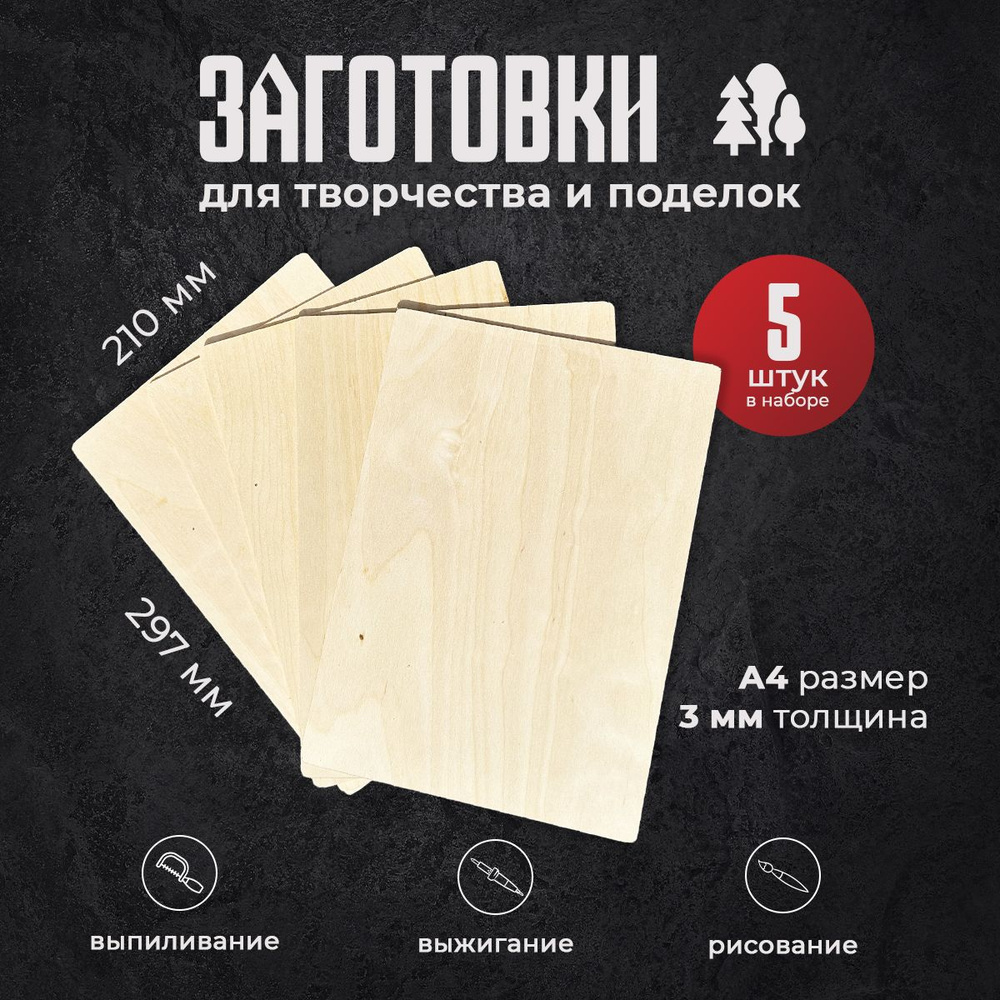 Фанера для творчества шлифованная березовая А4 5 листов 3 мм - купить с ...