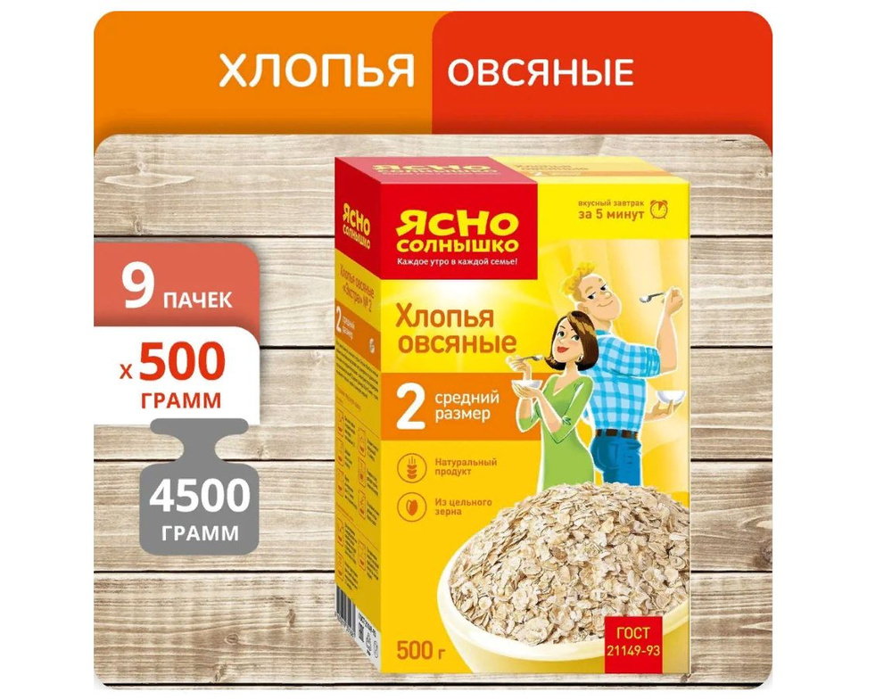 Ясно Солнышко Хлопья овсяные №2 500 г 9 шт 1 Пачка Просто так