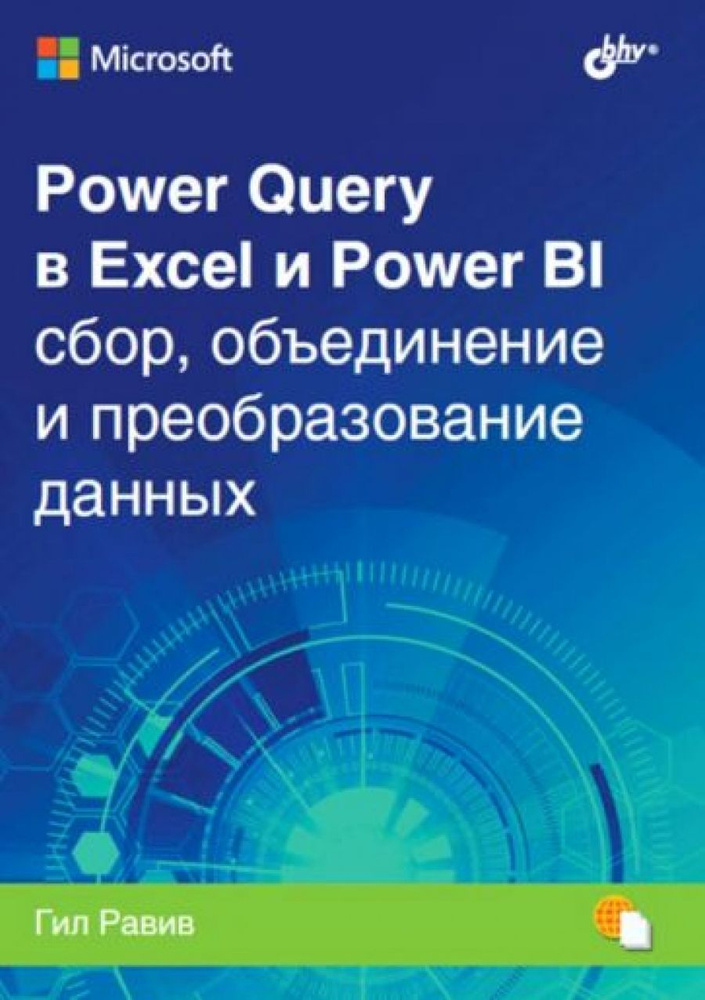 Power Query в Excel и Power Bi купить с доставкой по выгодным ценам в интернет магазине Ozon