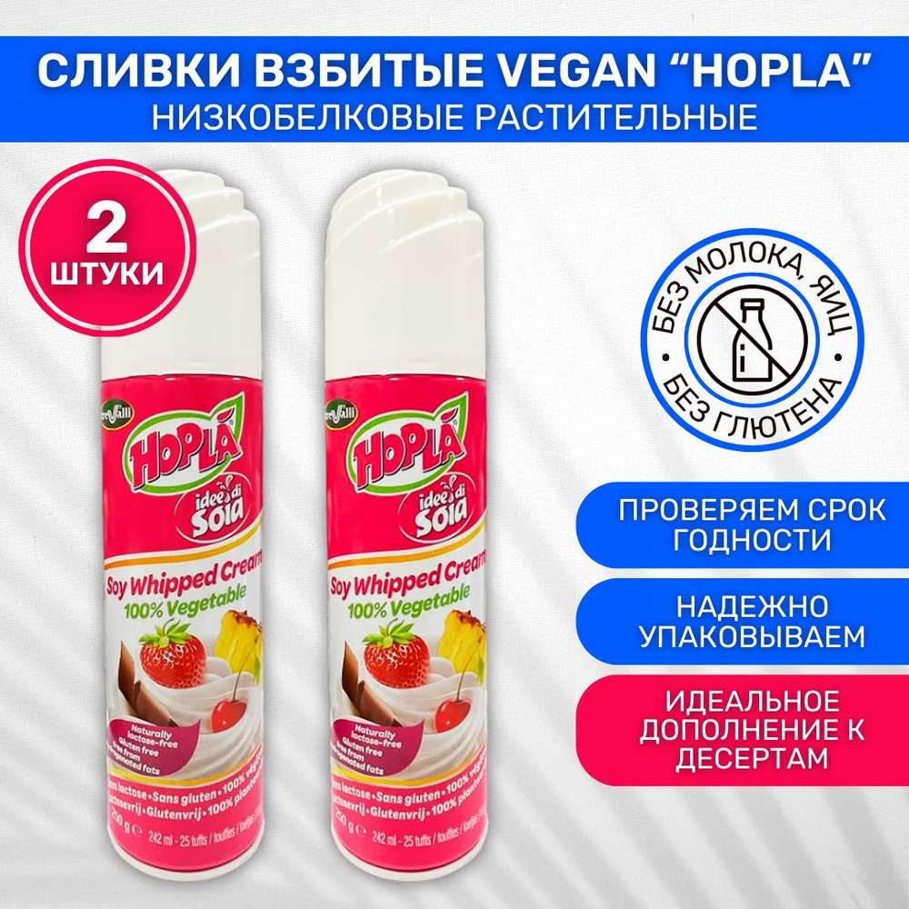 HOPLA Взбитые сливки Растительные 22 2шт. - купить с доставкой по ...