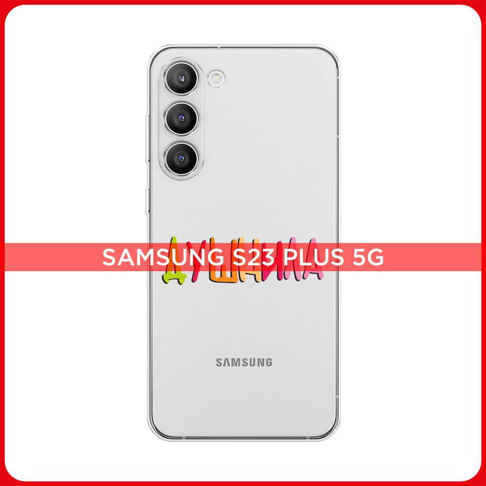 Силиконовый чехол на Samsung Galaxy S23 Plus 5G / Самсунг S23 Плюс 5G ...