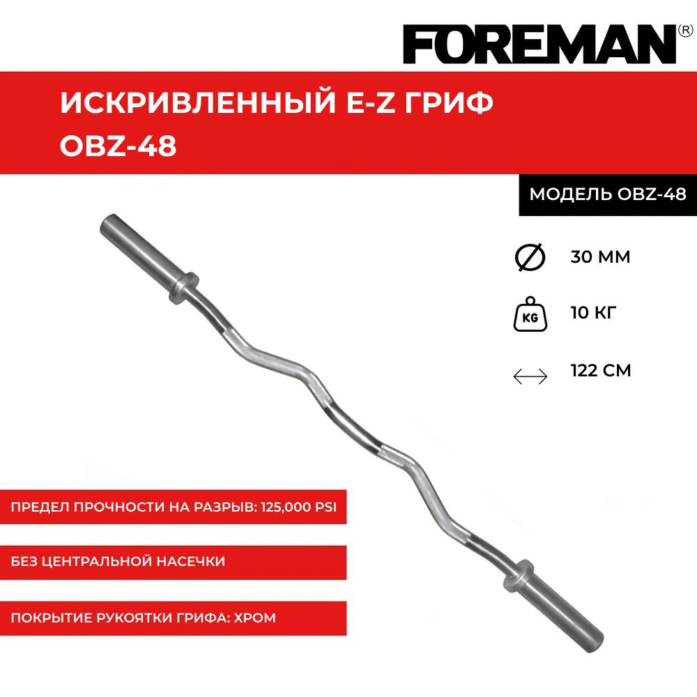 Гриф EZ-образный изогнутый FOREMAN OBZ-48, 122 см, 10 кг - купить по ...