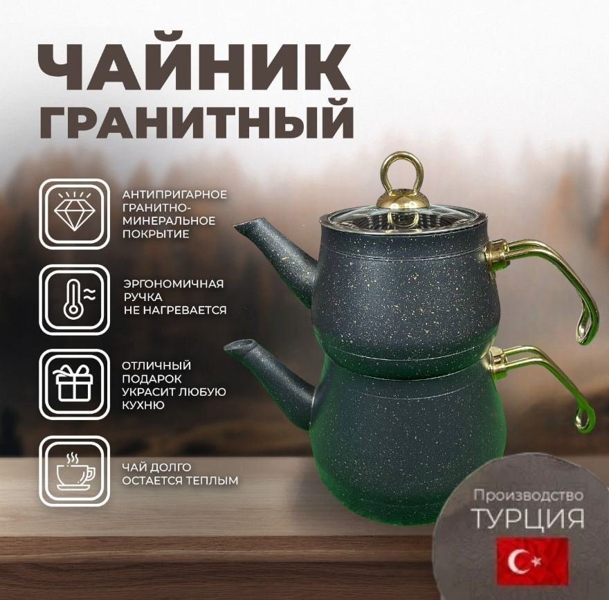 Набор из 2 чайников гранитное покрытие. Чайник двойной заварочный ...