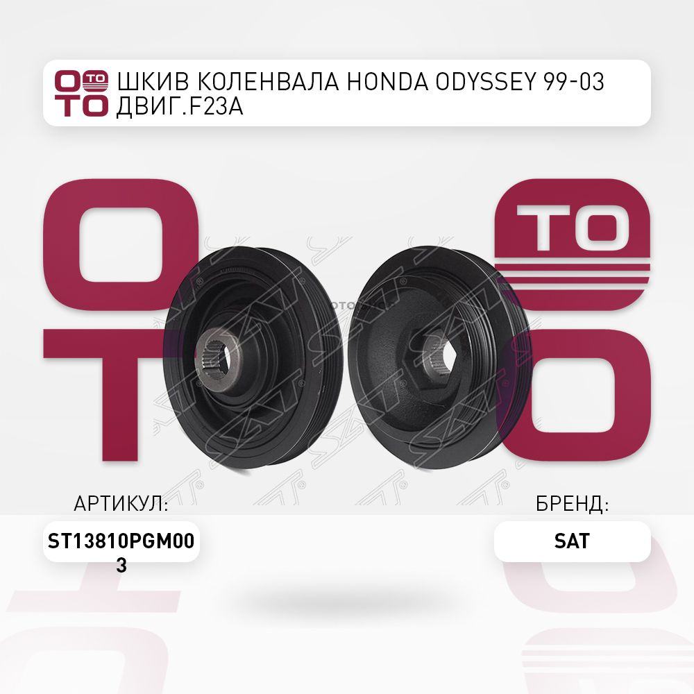 Шкив коленвала Honda ( Хонда ) Odyssey ( Одиссея ) 99-03 двиг.F23A ...