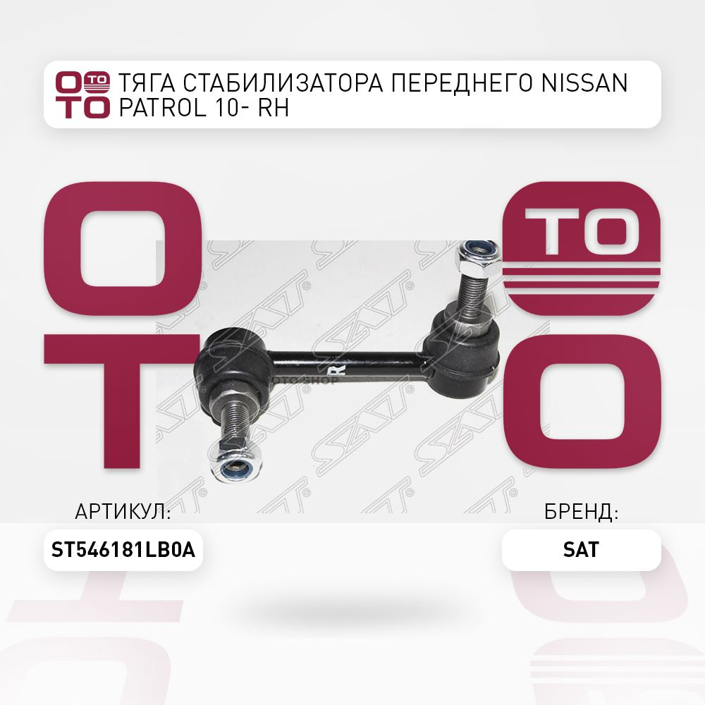 Тяга стабилизатора переднего Nissan ( Ниссан ) Patrol ( Патрол ) 10- RH ...