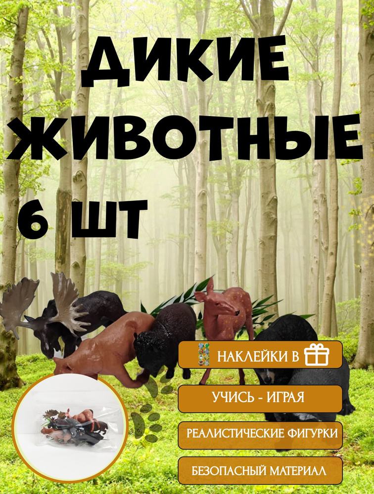 Игровой набор фигурки диких животных 6 штук развивающие товары для ...