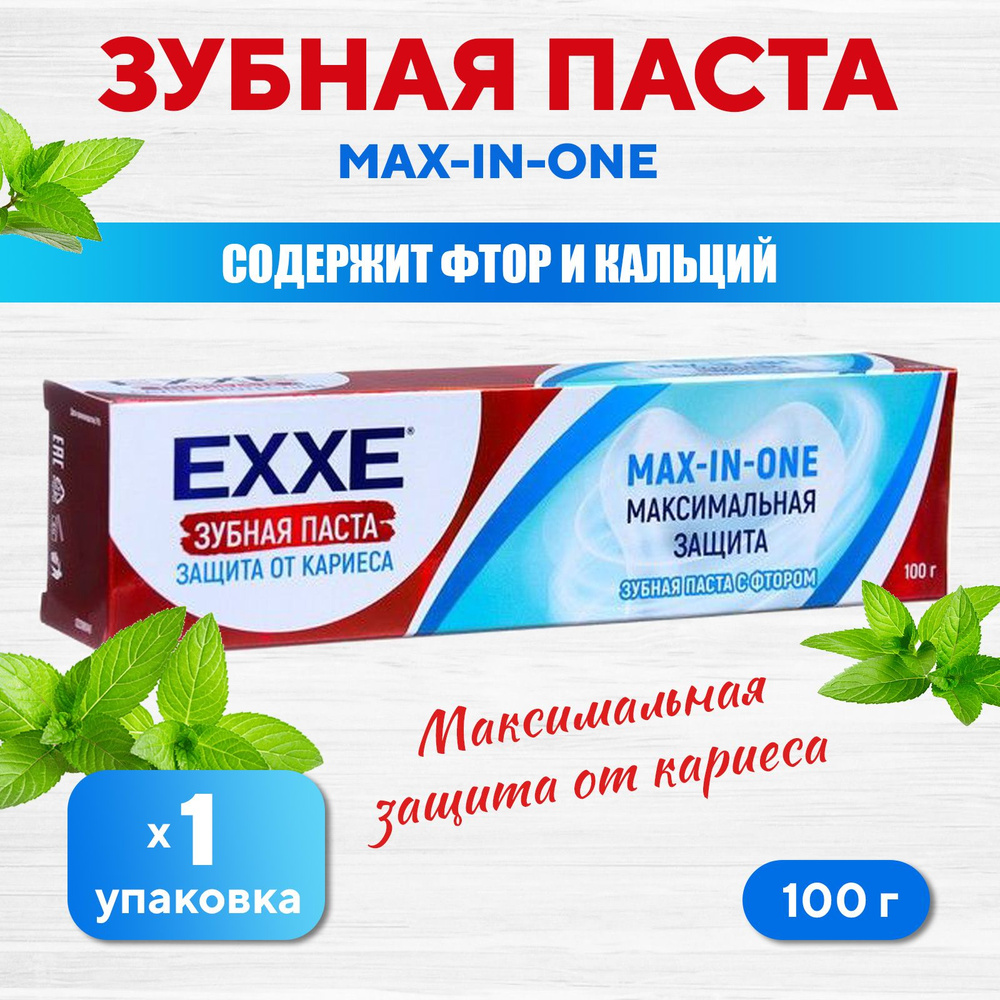 Зубная паста EXXE Max-in-one Максимальная защита от кариеса, 100 г купить на OZON по низкой цене ...