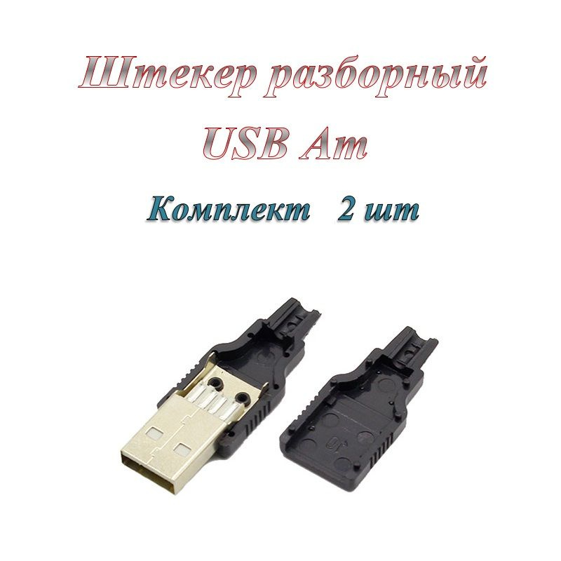 Штекер разъем Usb 2 0 Am разборный под пайку на кабель купить с