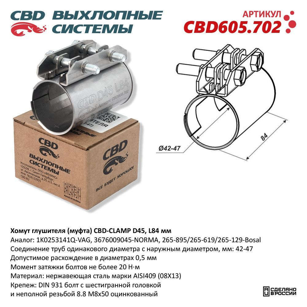 Хомут глушителя (муфта) CBD-CLAMP D45 (42-47), L84мм. Нержавеющий ...