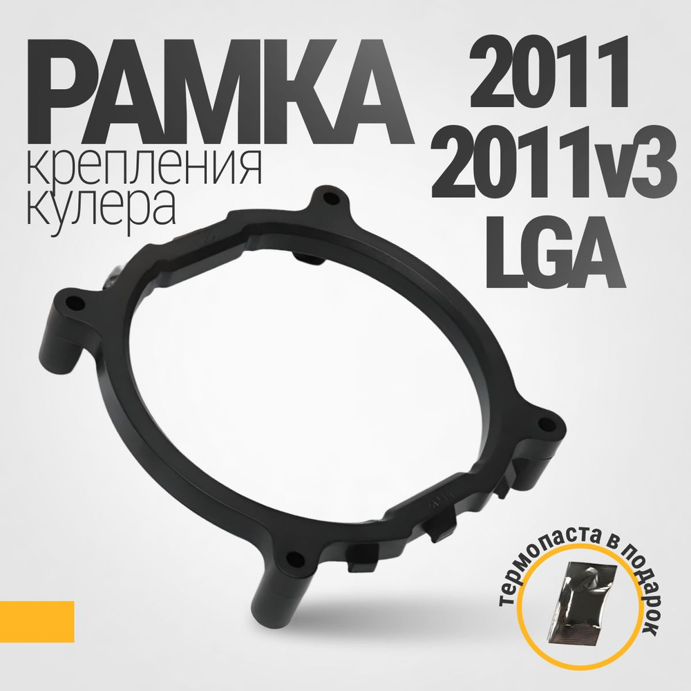 Рамка крепления кулера сокет 2011 с болтами + термопаста - купить кулер ...