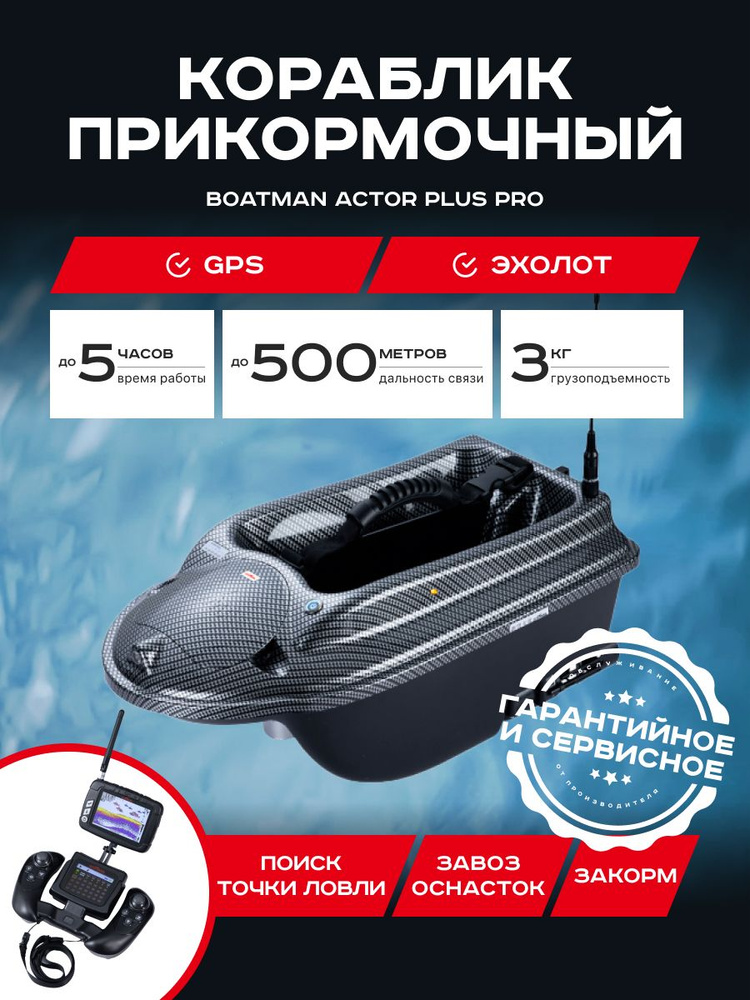 Прикормочный кораблик Boatman Actor Plus Pro Carbon (эхолот + GPS) - купить с доставкой по ...
