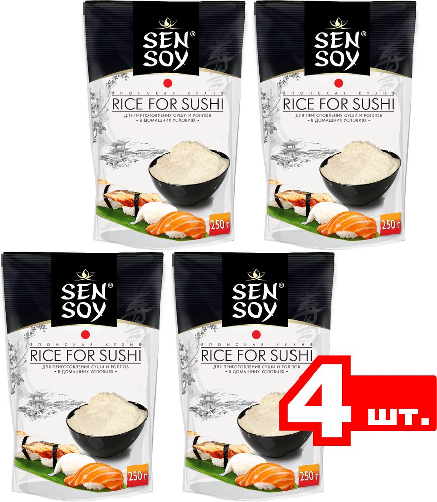 Рис для суши Sen Soy, 4 упаковки по 250 г, 1000 г купить на OZON по низкой цене (1379922436)