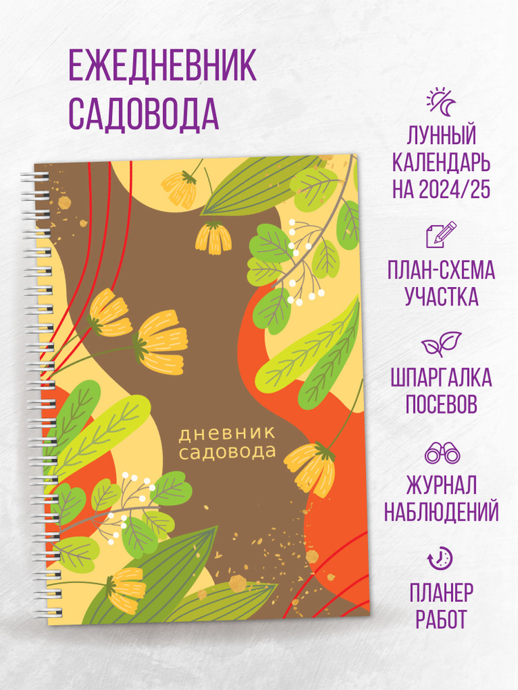 Дневник - планер садовода огородника с лунным календарем на 2024-2025 ...