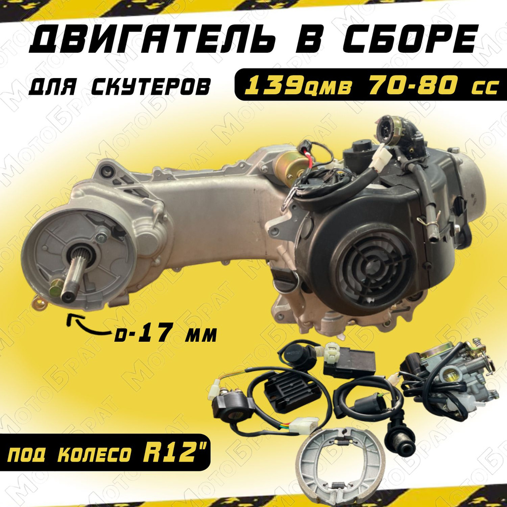 Двигатель в сборе для скутера 139QMB 70сс (R12", длинный) - купить с ...