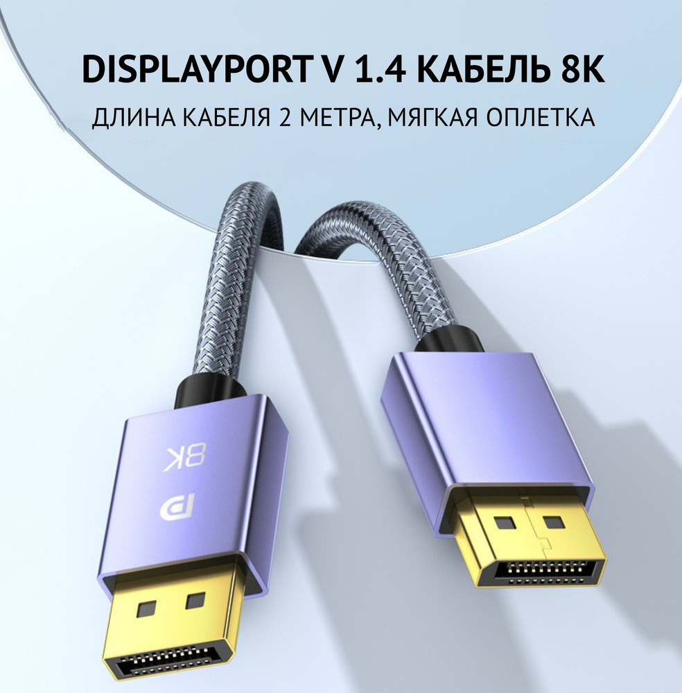 Кабель DisplayPort DISPLAYPORT14-2 - купить по низкой цене в интернет ...