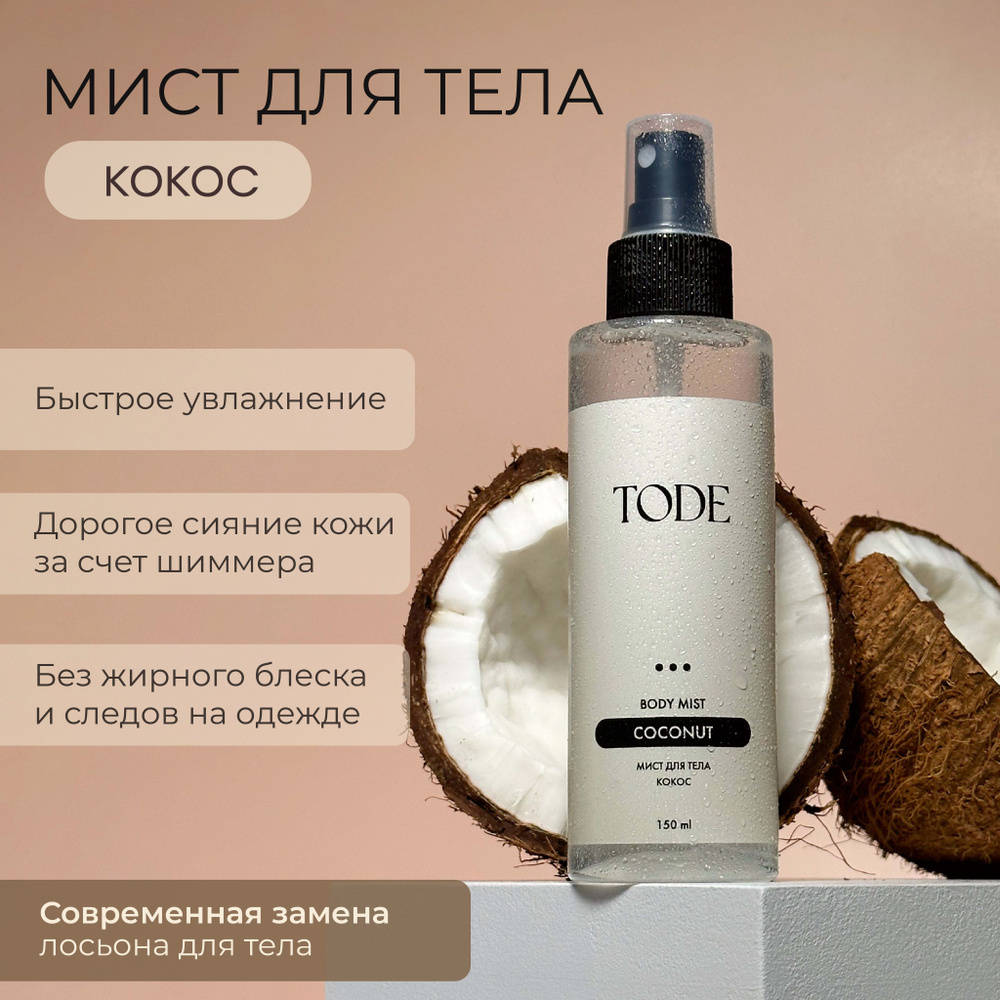 Спрей мист для тела с шиммером и ароматом кокоса TODE - купить с ...