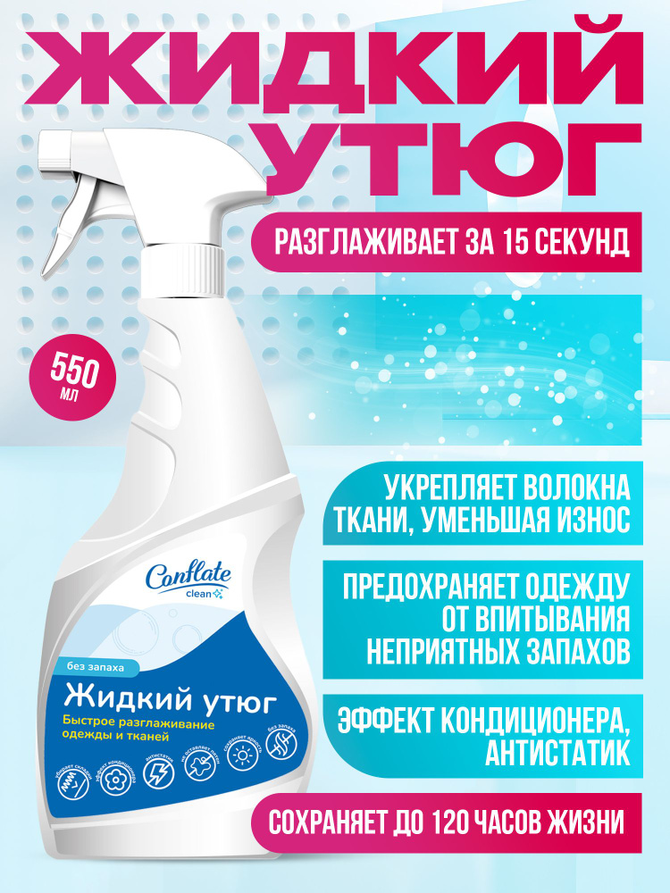 Conflate Жидкий утюг 550 мл без запаха - купить с доставкой по выгодным ...