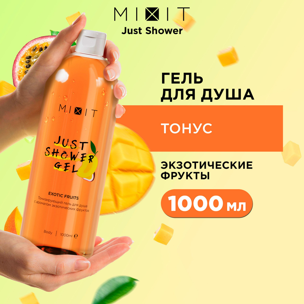 MIXIT Средство для душа, гель, 1000 мл - купить с доставкой по выгодным ценам в интернет ...