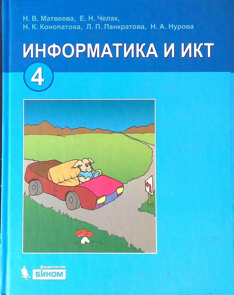 Информатика и ИКТ. 4 класс / Н. В. Матвеева, Е. Н. Челак, Н. К ...