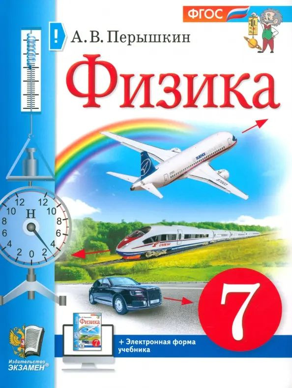 Физика. 7 класс. Учебное пособие | Перышкин Александр Васильевич ...