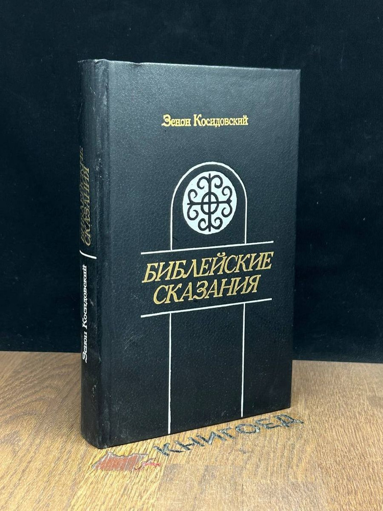 Библейские сказания - купить с доставкой по выгодным ценам в интернет ...