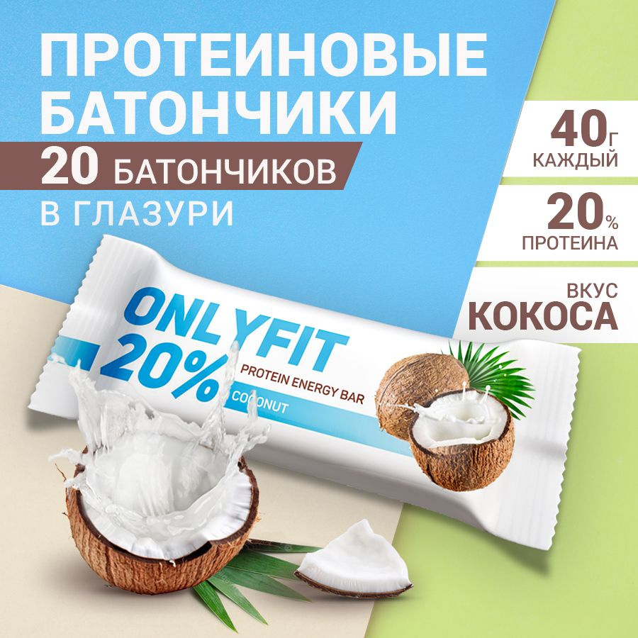 Протеиновые батончики "Кокос" 20 шт. по 40 гр. Батончик, диетические ...