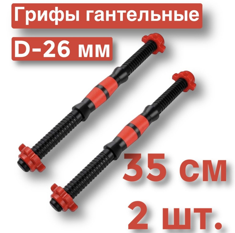 Пара гантельных грифов 35 см,d-26 мм,два грифа для гантелей. - купить ...