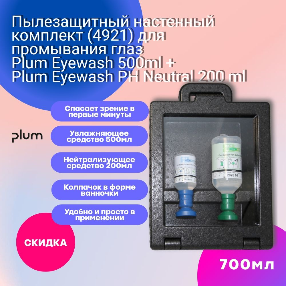 Пылезащитный настенный комплект (4921) для промывания глаз Plum Eyewash ...