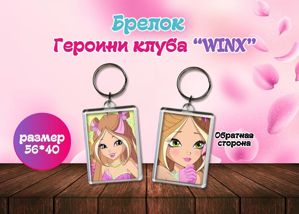 Брелок "Винкс" Winx club, Флора - купить Сувенир по выгодной цене в ...