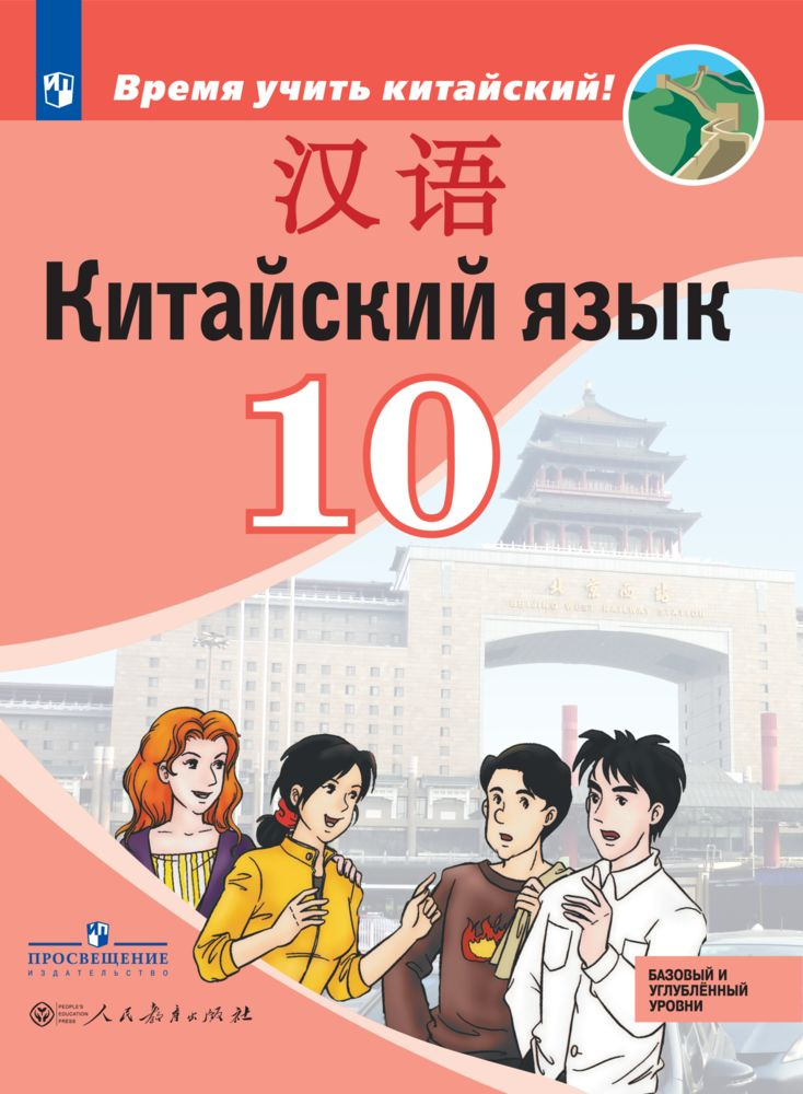 Китайский язык. Второй иностранный язык. 10 класс. Учебник. Базовый и ...