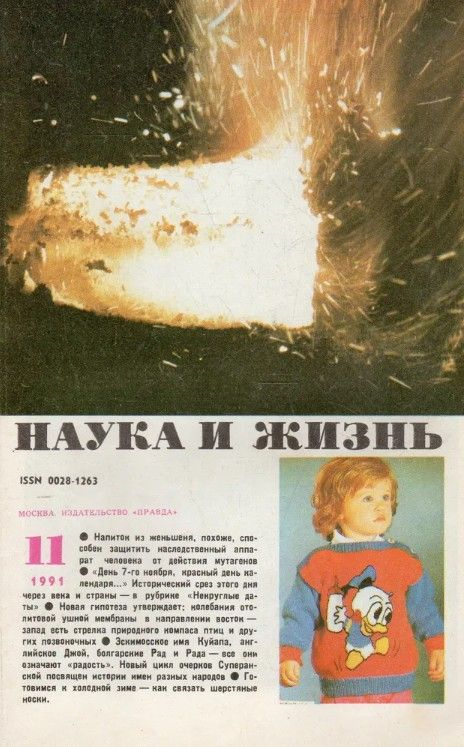 Журнал "Наука и жизнь" №11 1991 - купить с доставкой по выгодным ценам в интернет-магазине OZON ...