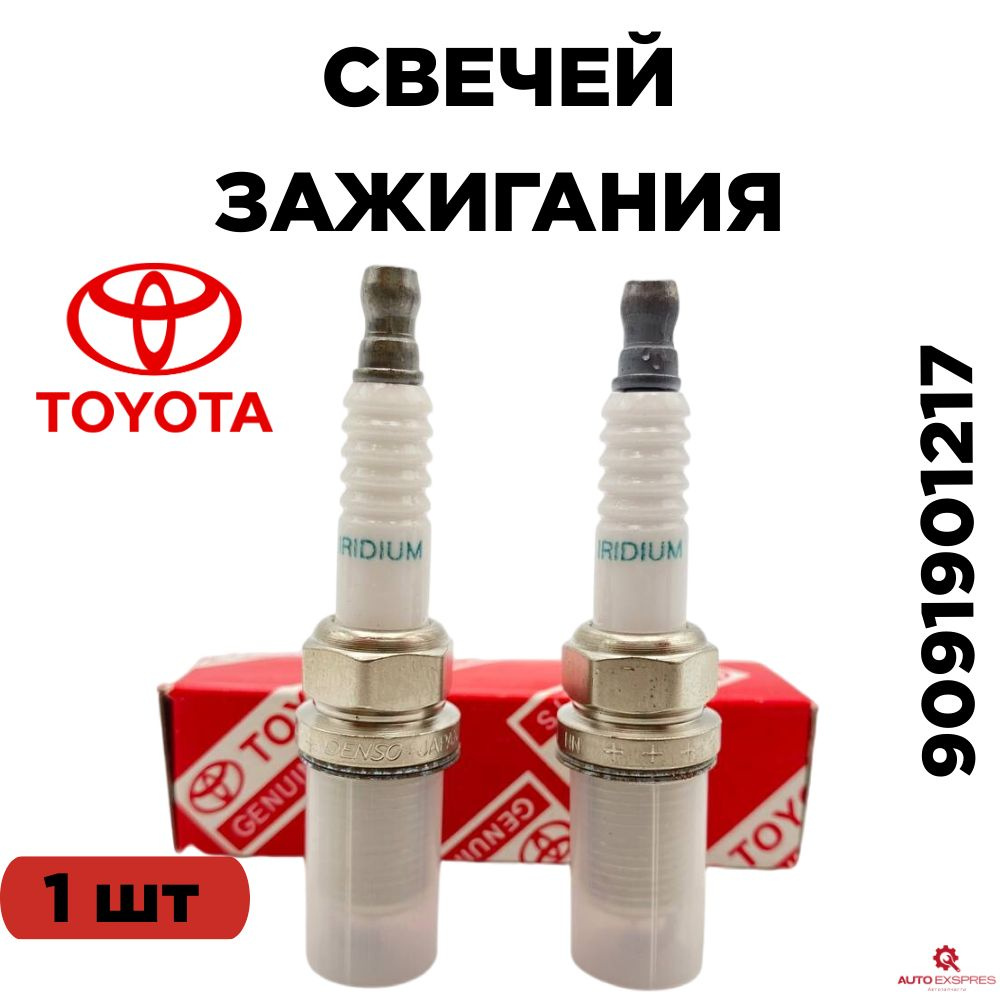 Свеча зажигания Toyota 9091901217. - купить по выгодным ценам в ...