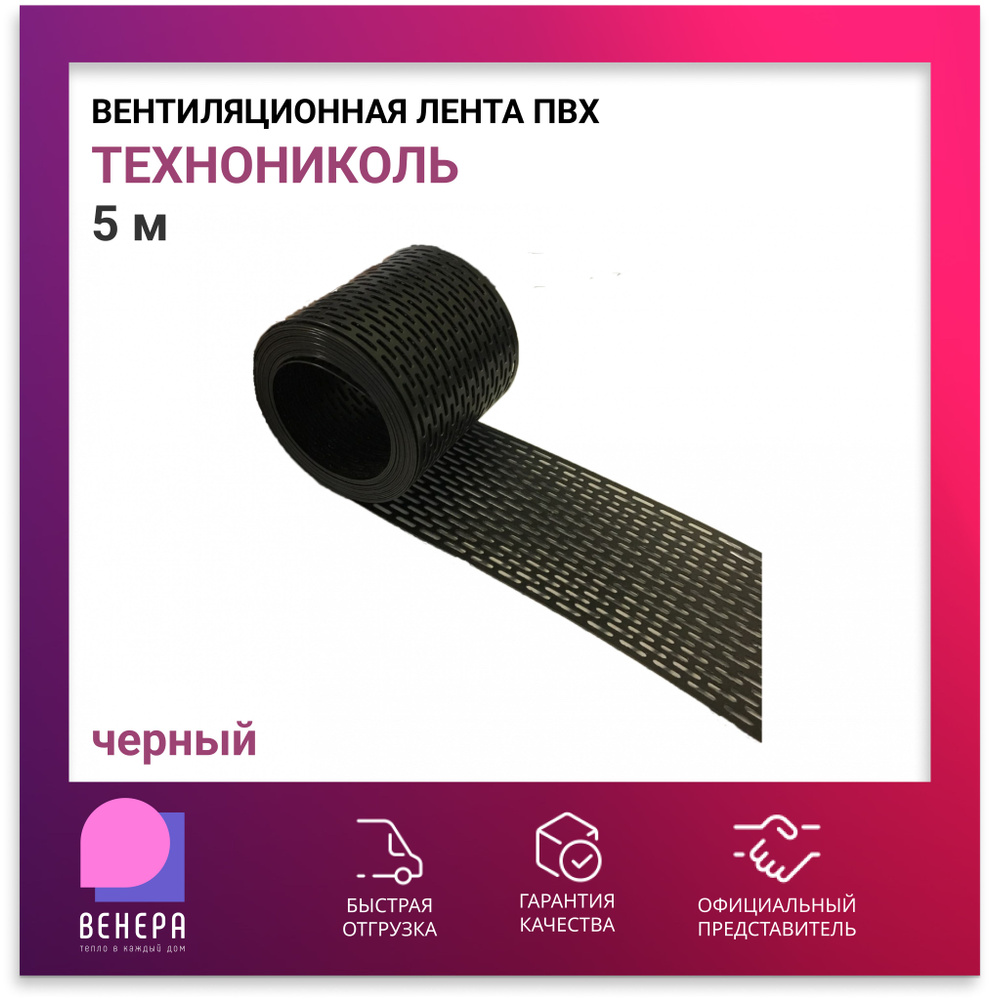 Вентиляционная карнизная лента ПВХ 100 х 5000мм ТехноНИКОЛЬ, черная ...