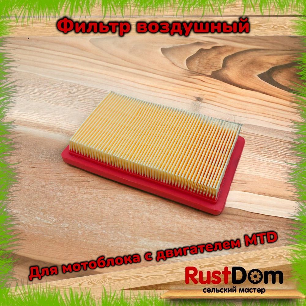 Фильтр воздушный для Мотоблока / газонокосилки / с двигателем MTD ...