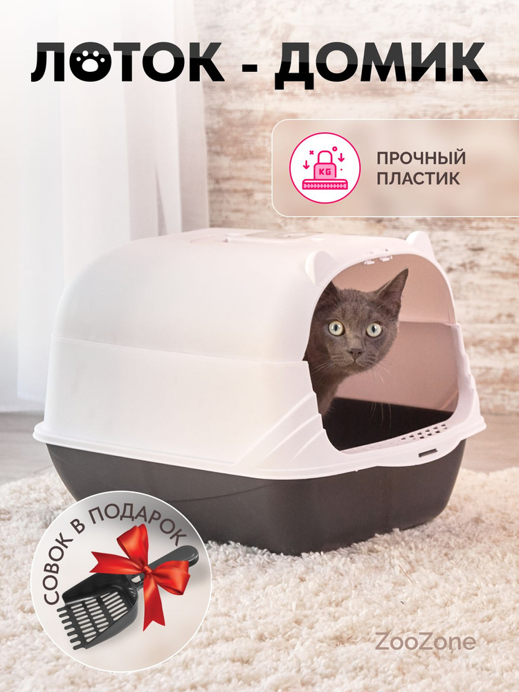 Лоток для кошек закрытый большой домик с бортами - купить с доставкой ...