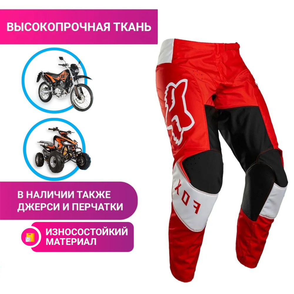 Мотобрюки Мотокросс - купить с доставкой по выгодным ценам в интернет ...