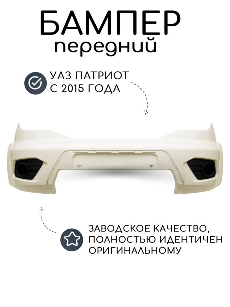 Бампер передний УАЗ Патриот, Пикап (с 2015 г.) Белая Арктика БСЕ ...