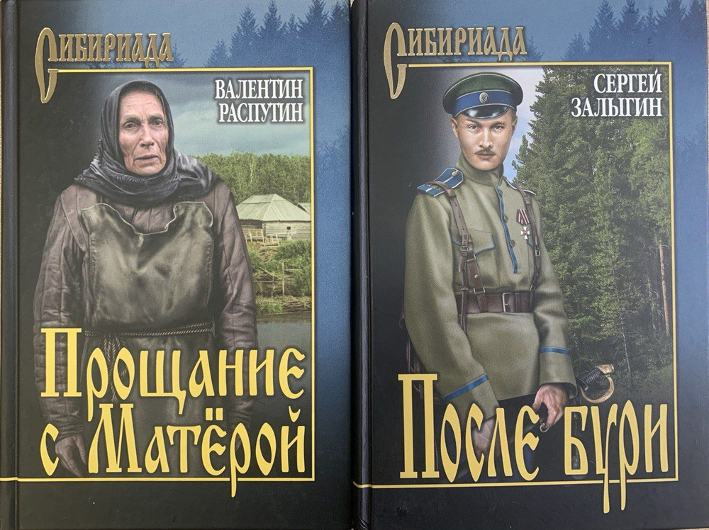 Сибириада. Комплект из двух книг: Прощание с Матерой. Валентин Распутин ...