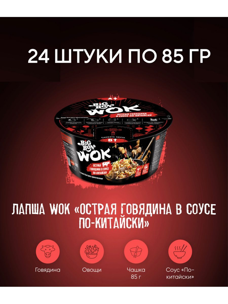 Лапша Big Bon Wok Острая говядина в соусе по-китайски 24 шт по 85 гр ...