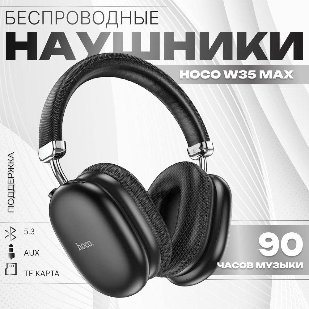 Наушники Полноразмерные hoco W35MAX - купить по доступным ценам в ...